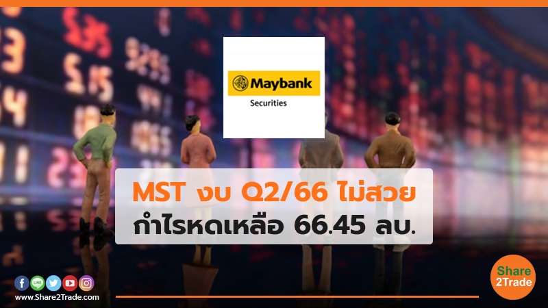 MST งบ Q2/66 ไม่สวย กำไรหดเหลือ 66.45 ลบ. | Share2Trade